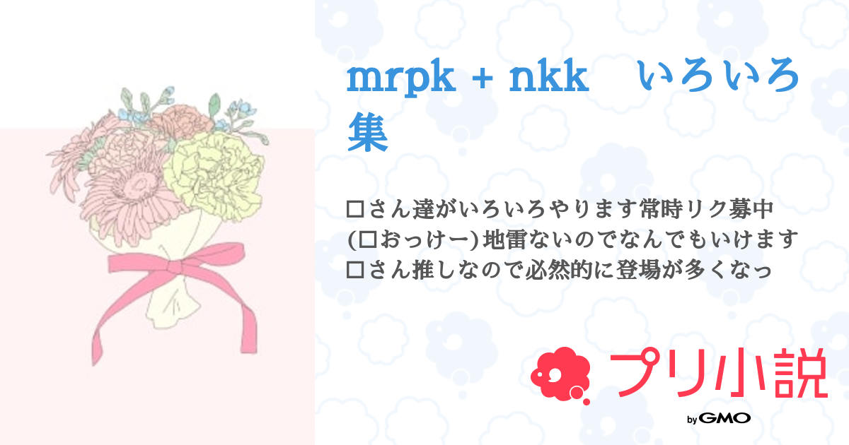 第12話：リク🔥愛され（mrpk + nkk いろいろ集）｜無料スマホ夢小説ならプリ小説 byGMO